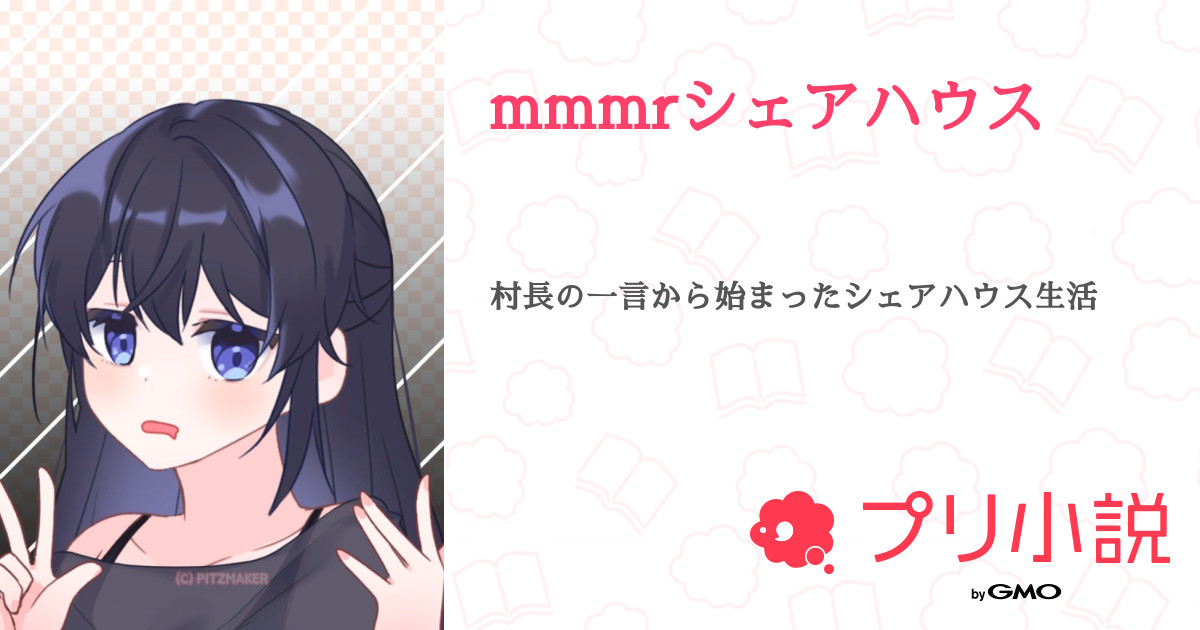 第14話：11話（mmmrシェアハウス）｜無料スマホ夢小説ならプリ小説 byGMO